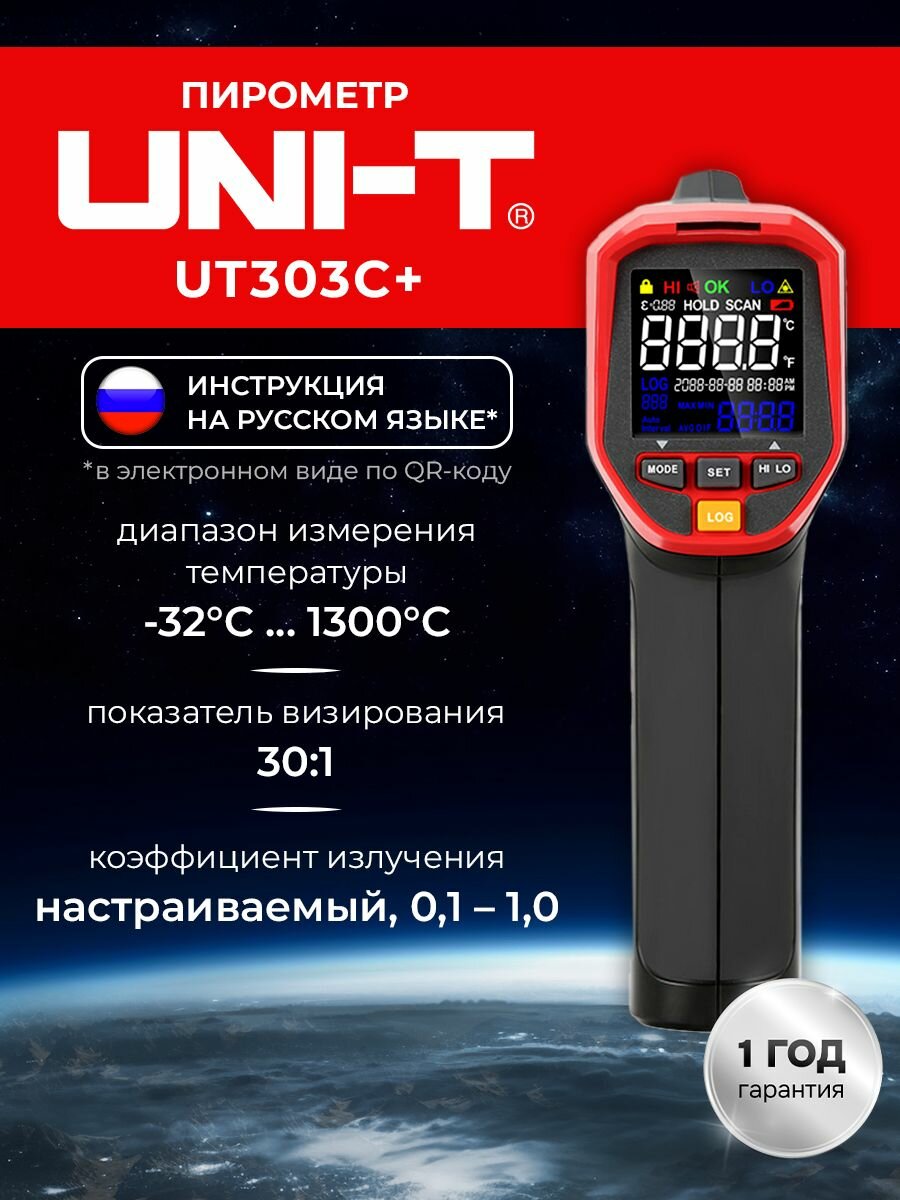Пирометр UNI-T UT303C+, -32 C 1300 C для измерения экстремально высоких температур