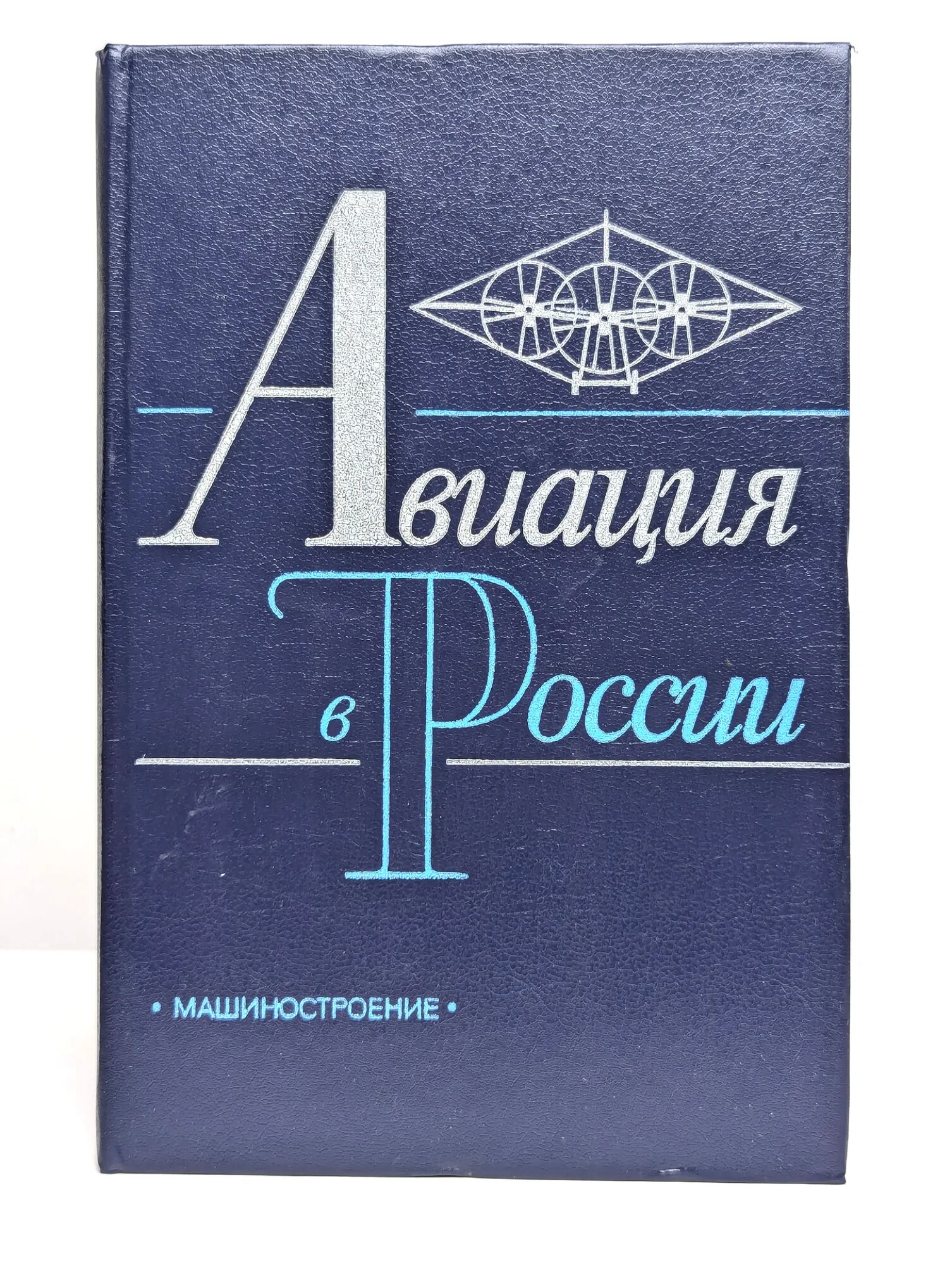 Авиация в России Сборник 1988