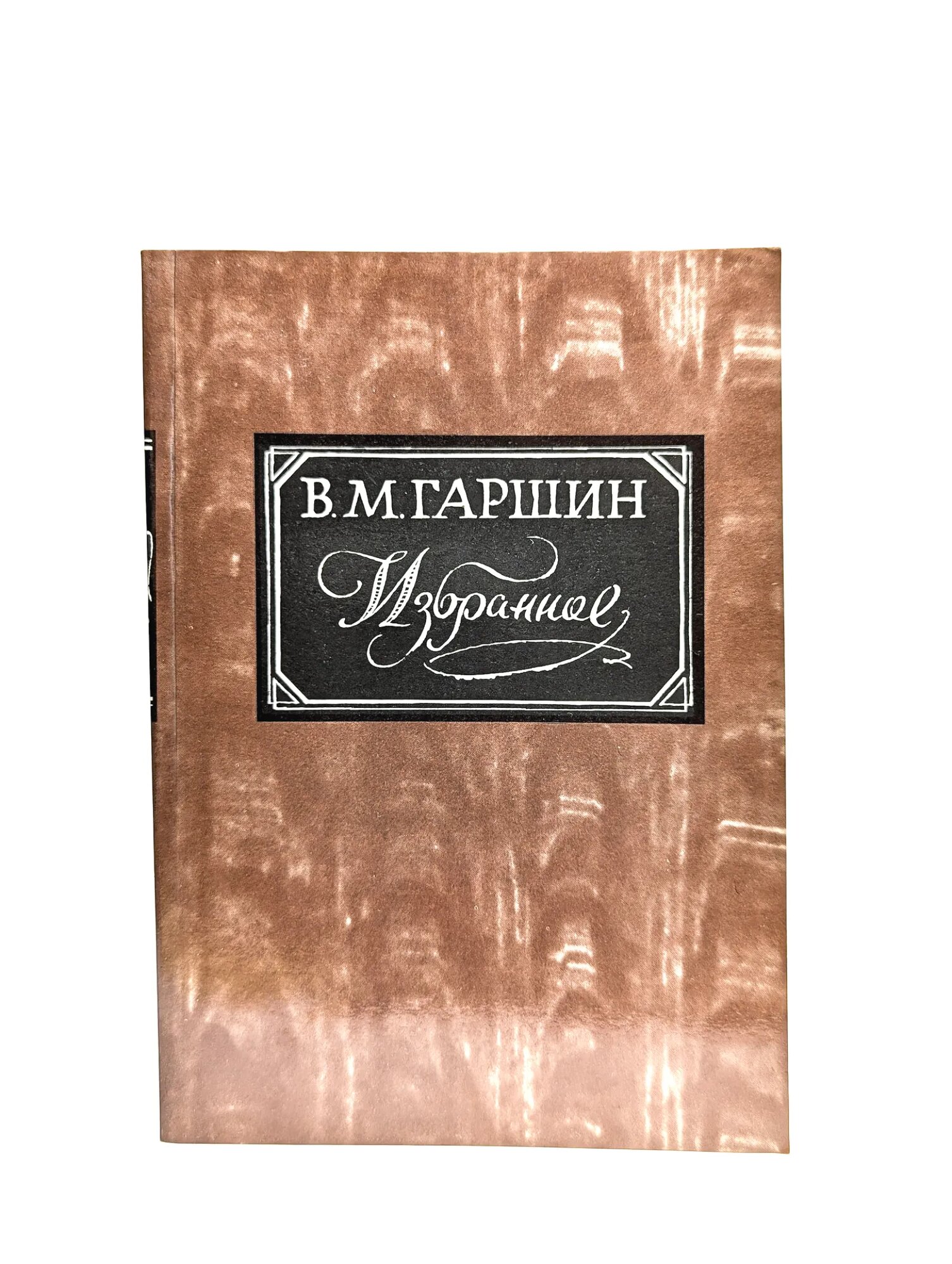 В. М. Гаршин. Избранное Гаршин Всеволод Михайлович 1985