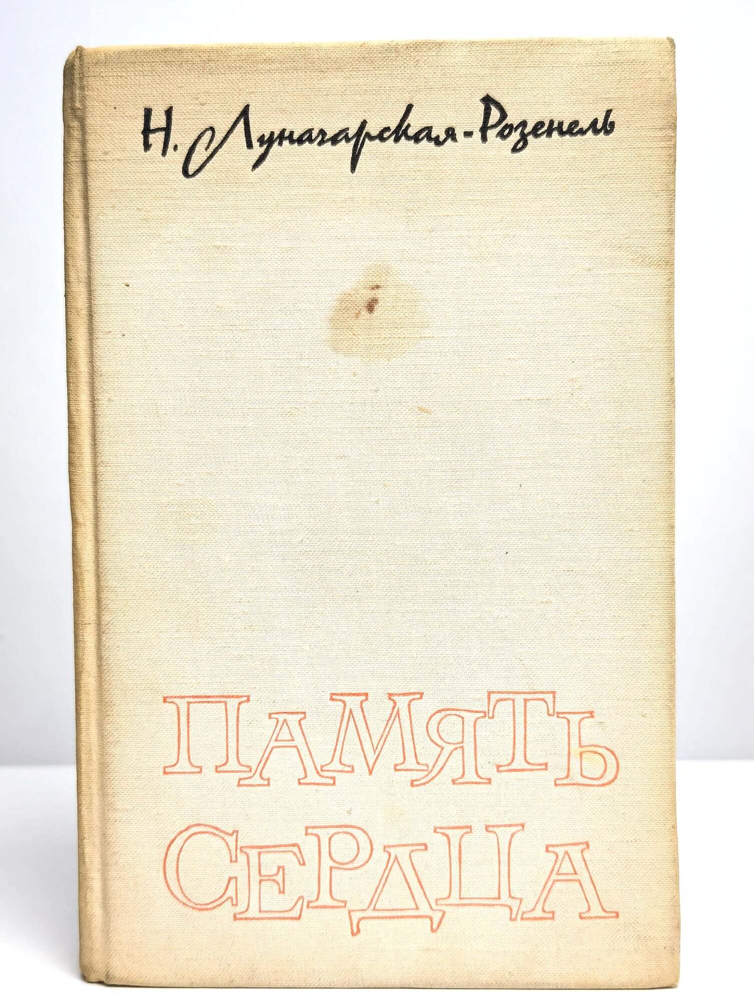 Память сердца Луначарская-Розенель Наталия Александровна 1965
