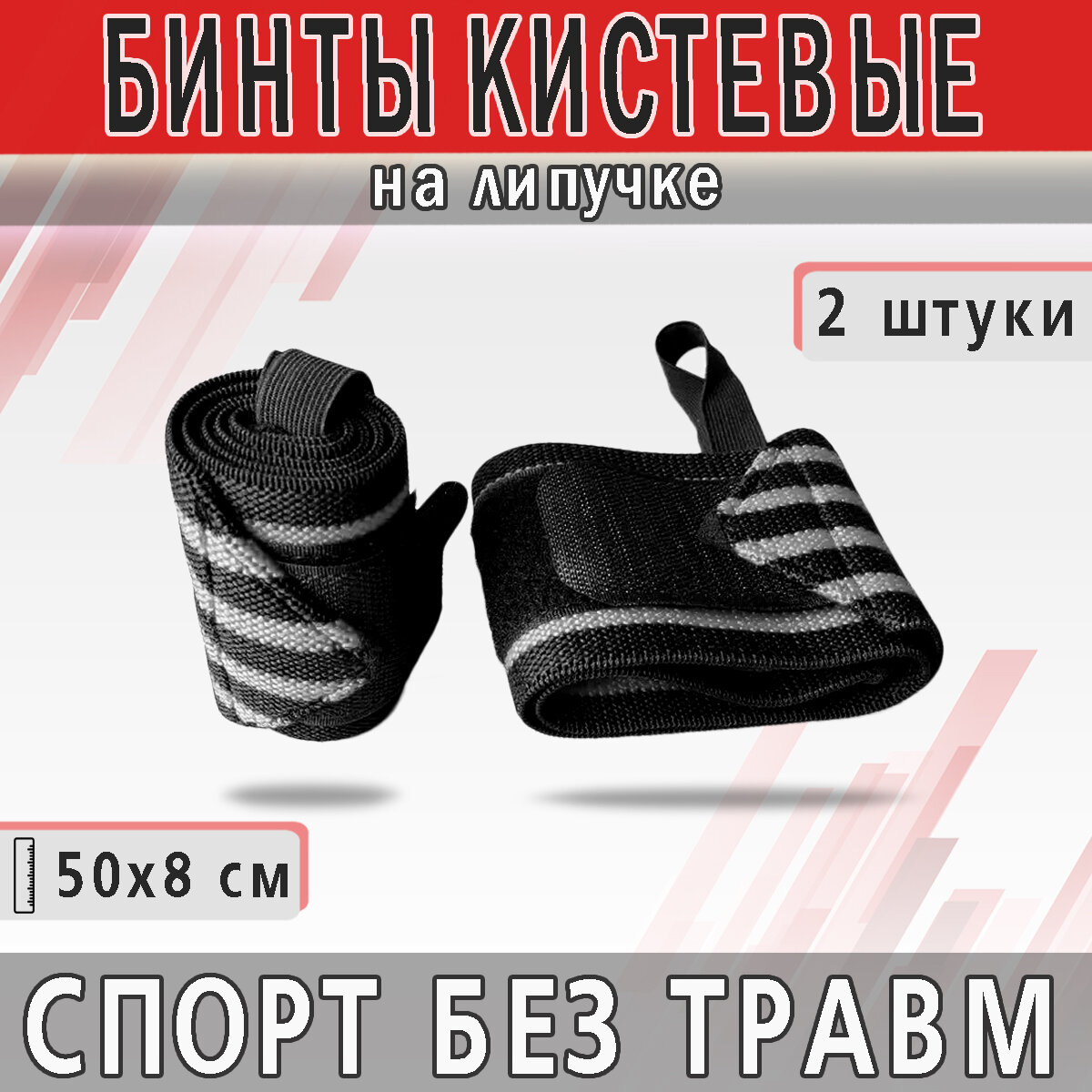 Кистевые бинты для жима, пауэрлифтинга, штанги, турника