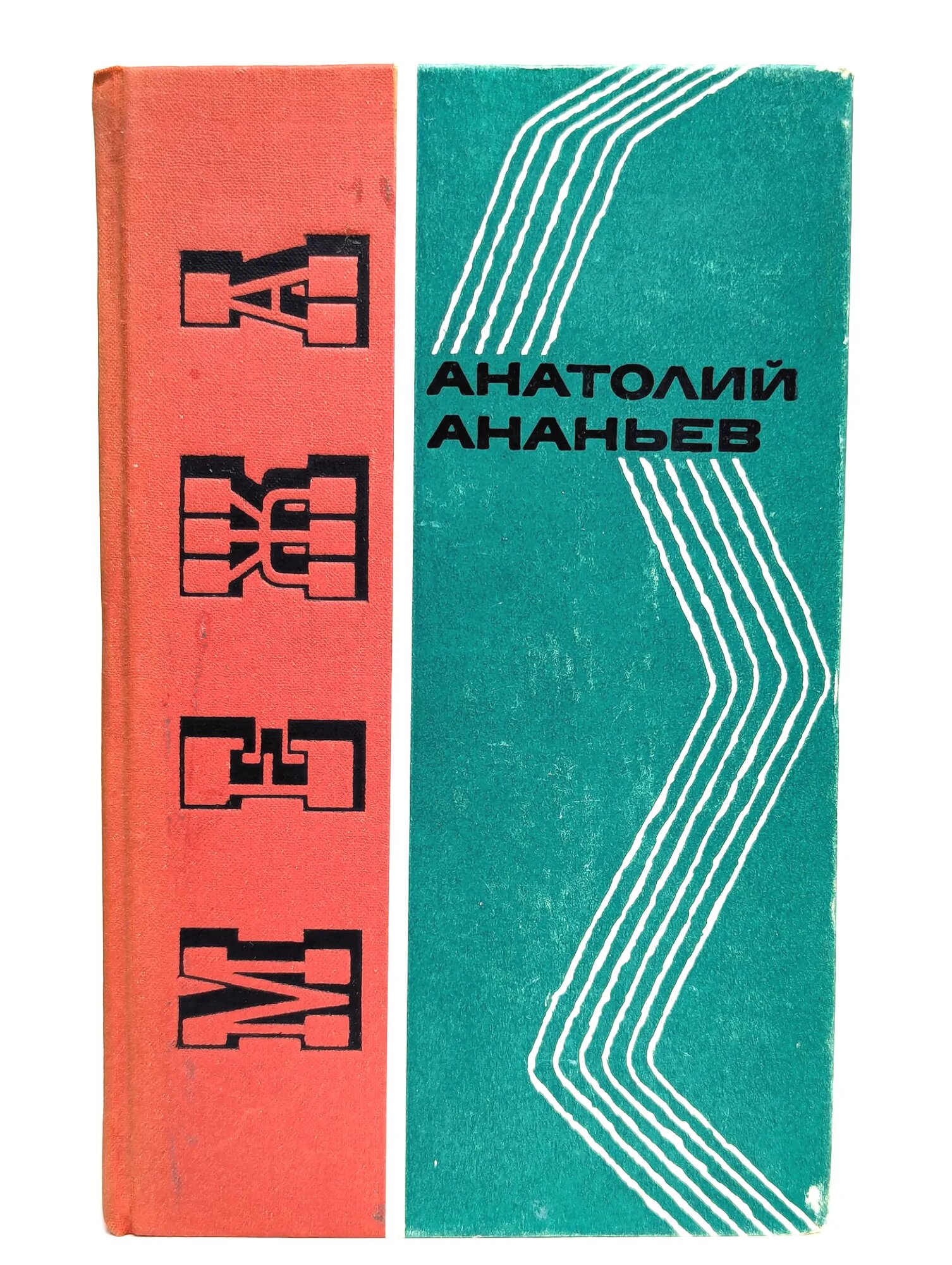 Межа Ананьев Анатолий Андреевич 1972