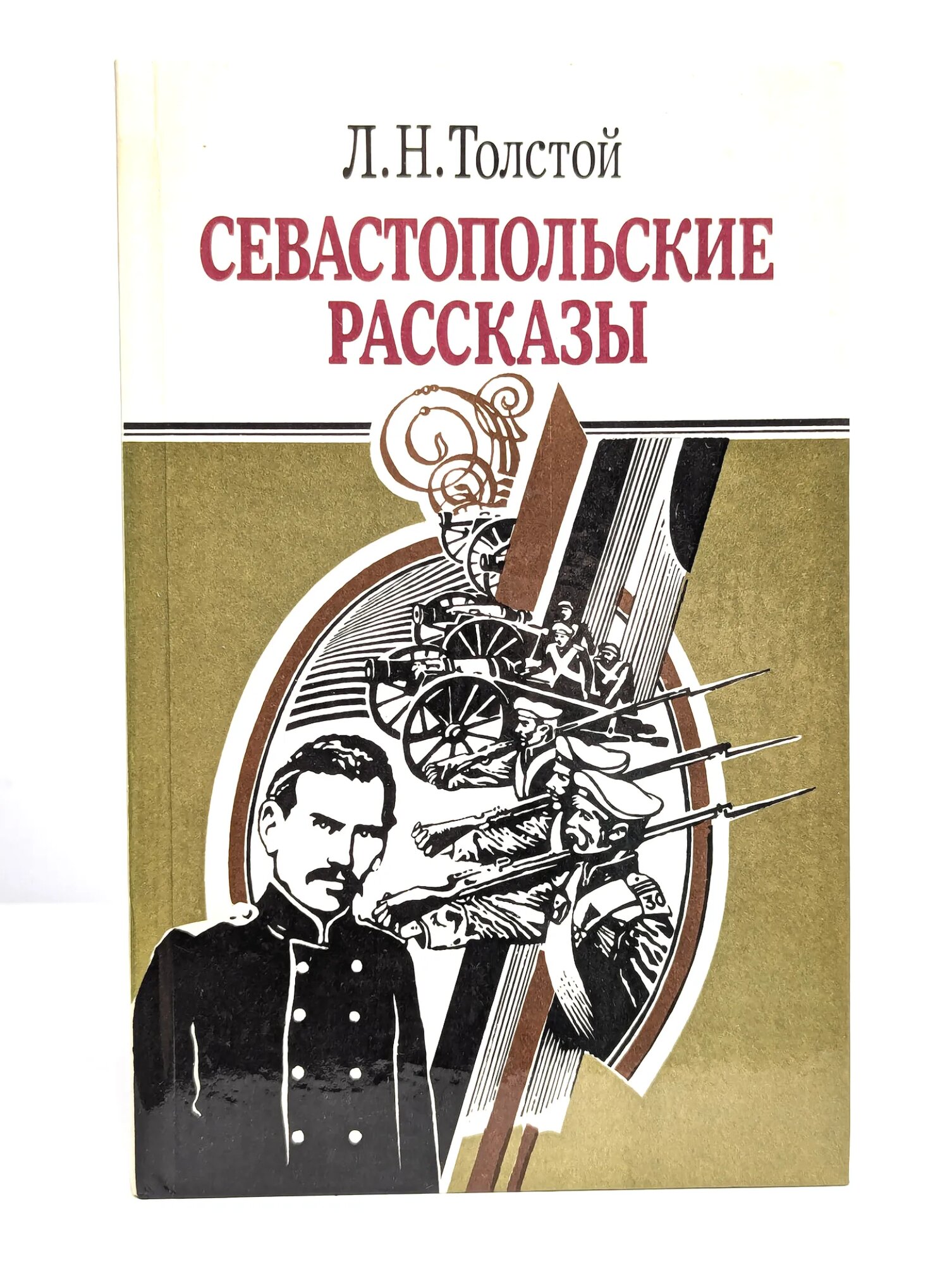 Севастопольские рассказы Толстой Лев Николаевич 1990