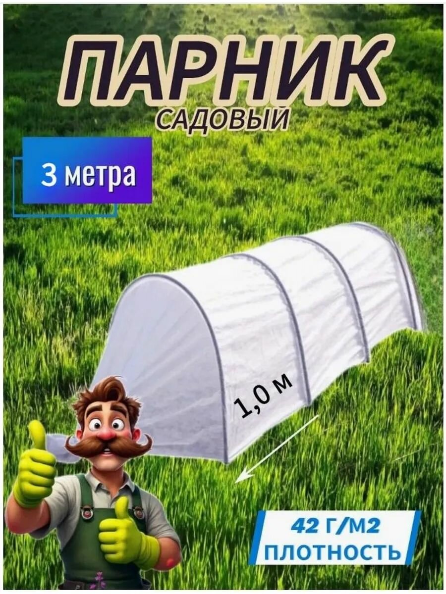 Парник для рассады Подснежник 3 метра Мини-теплица арочная укрывной материал для дачи и огорода чехол защитный от заморозков 3х1.2х0.8м прозрачный полиэтиленовый для выращивания овощей и цветов.