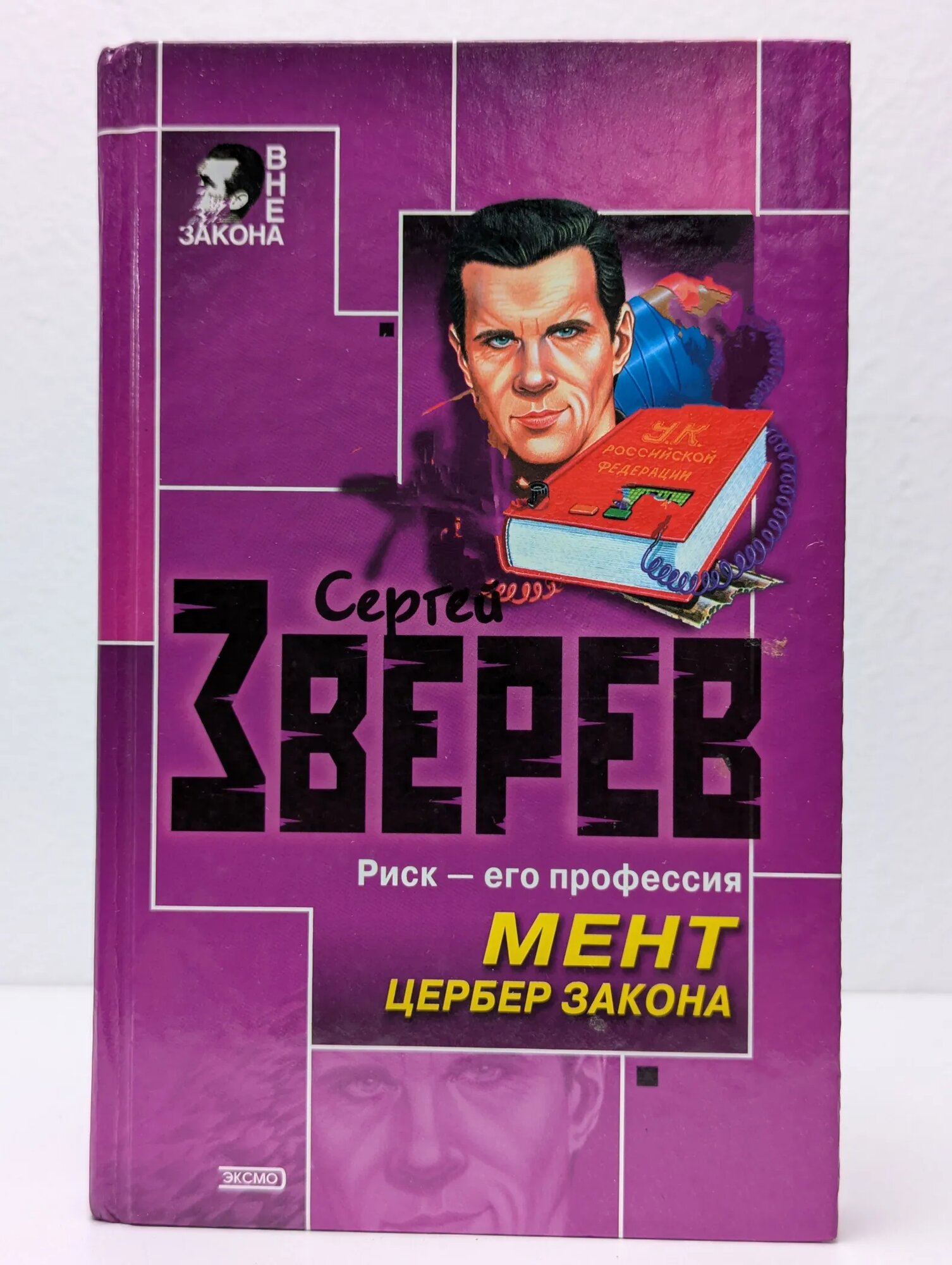 Мент. Цербер закона Зверев Сергей Иванович 2002
