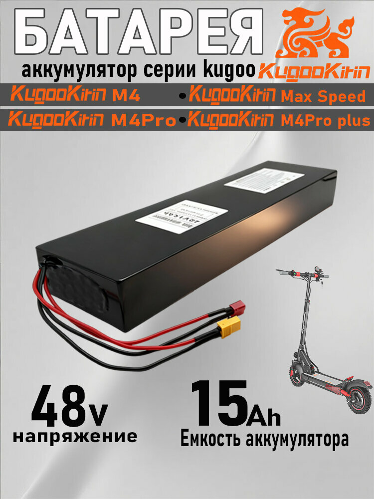 Аккумуляторная батарея для электросамоката Kugoo kirin M4/M4Pro/M4Pro plus/MaxSpeed (48V, 15Ah)