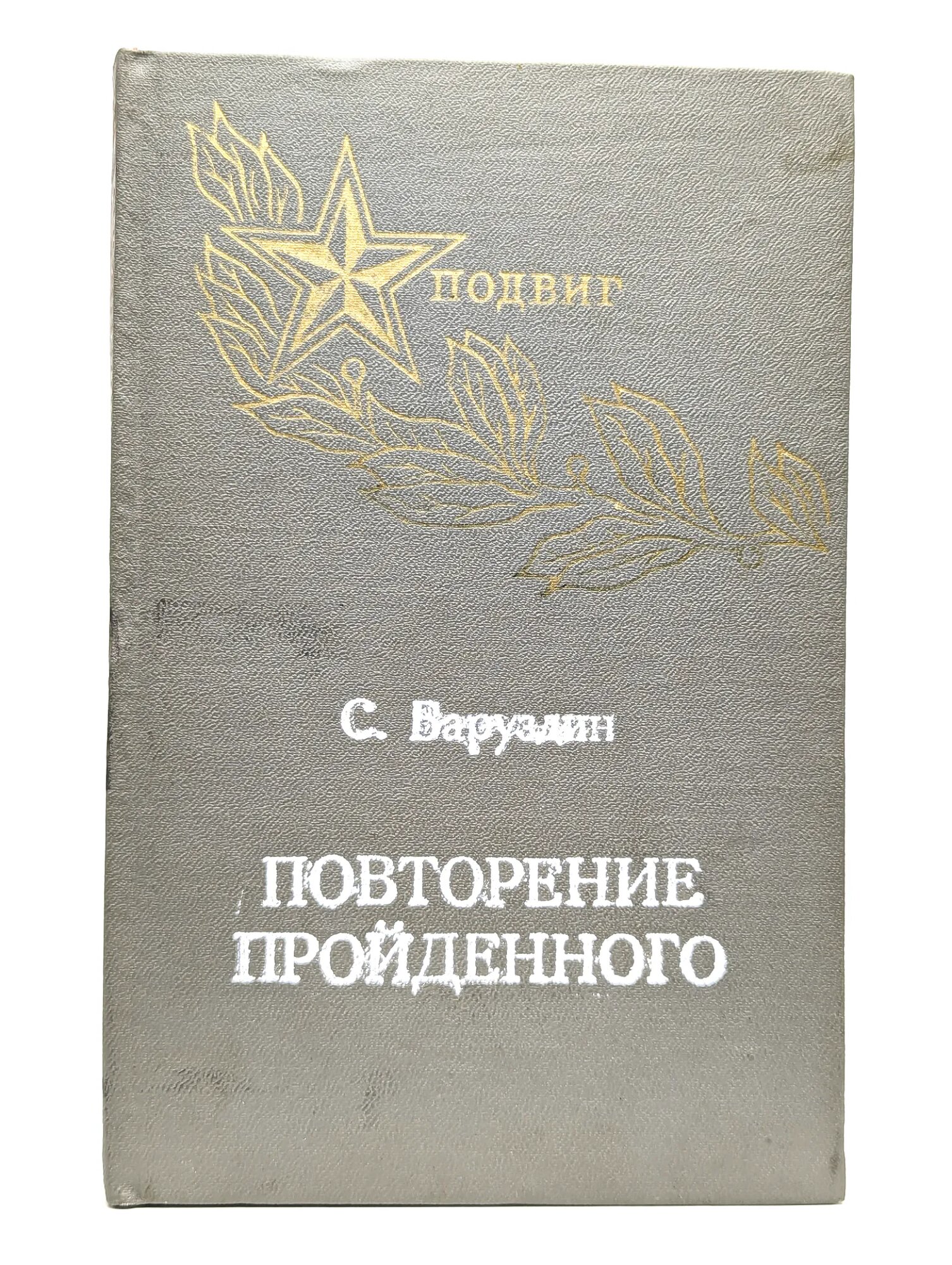 Повторение пройденного Баруздин Сергей Алексеевич 1975