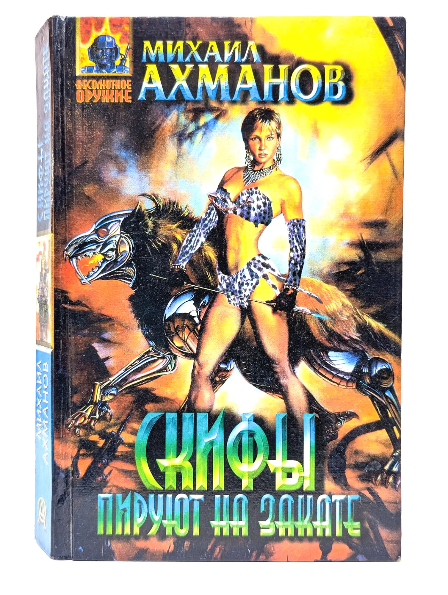 Скифы пируют на закате Ахманов Михаил Сергеевич 1996