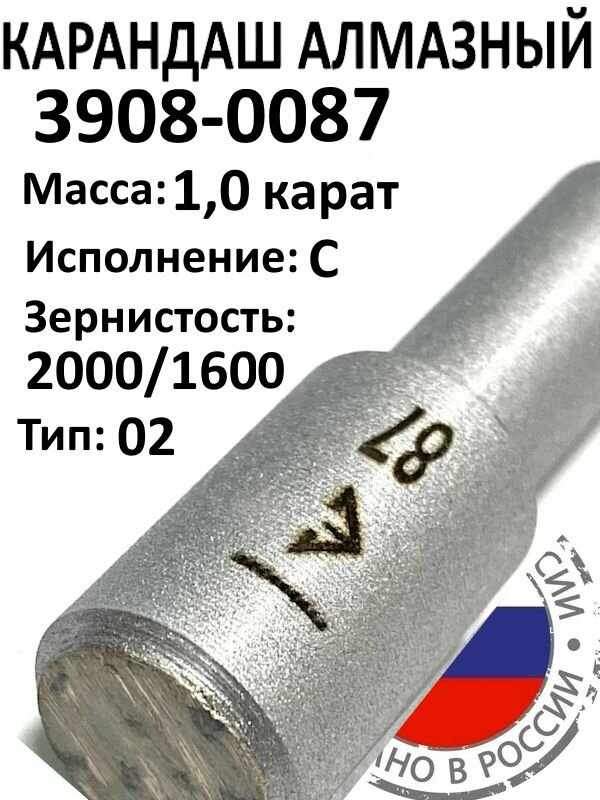 Карандаш алмазный 3908-0087