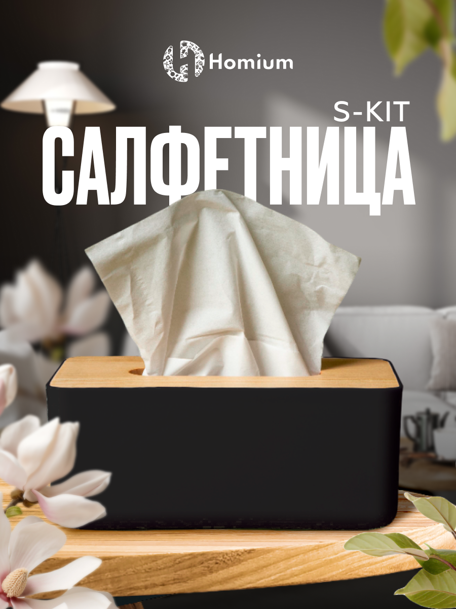Салфетница интерьерная, диспенсер для салфеток, Homium S-kit, цвет черный