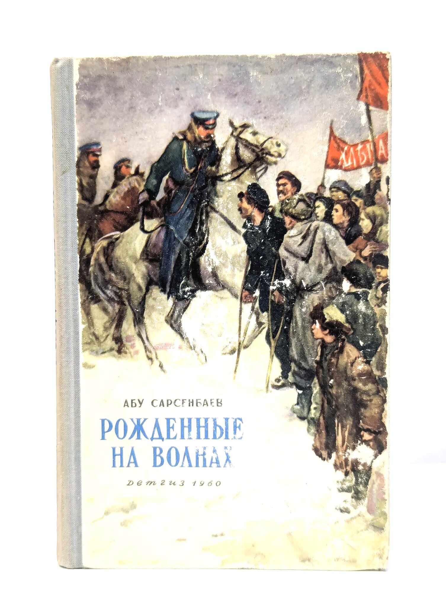 Рожденные на волнах Сарсенбаев Абу 1960