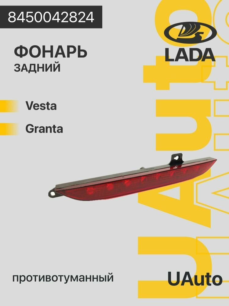 Фонарь противотуманный задний (Lada Vesta, 2190 Granta FL)