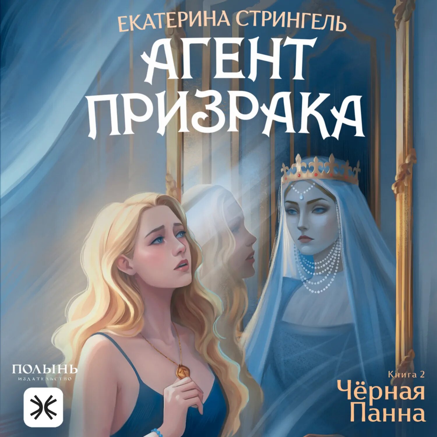 Агент призрака. Книга 2. Черная Панна [Аудиокнига]