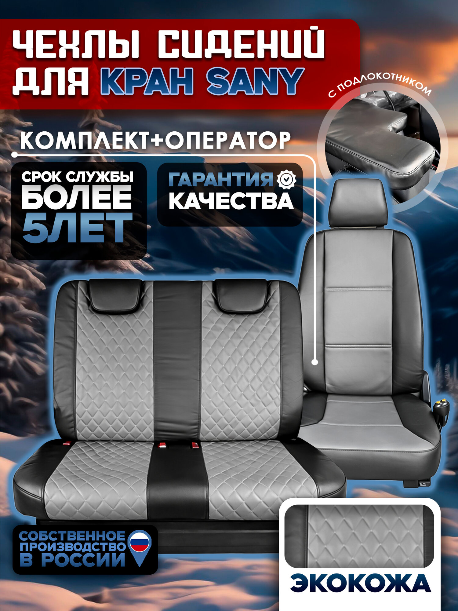 Чехлы сидений на кран SANY полный комплект