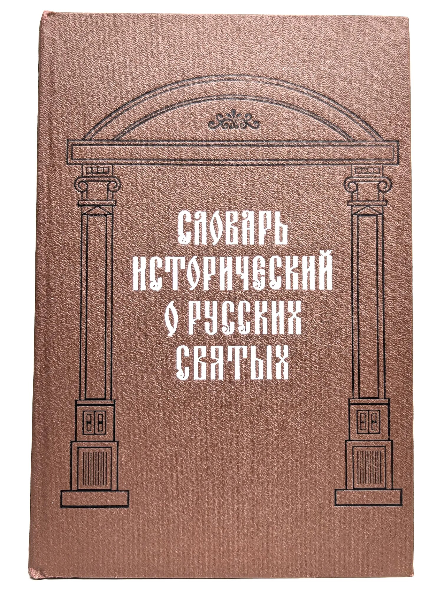 Словарь исторический о святых 1990