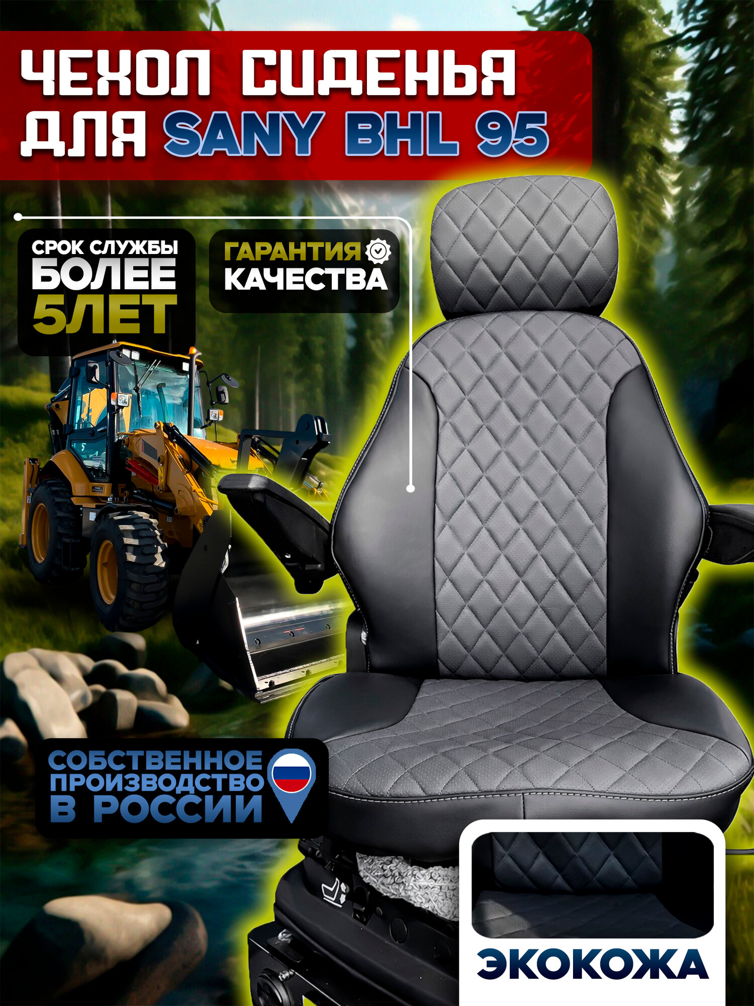 Чехол сиденье SANY BHL 95 экокожа