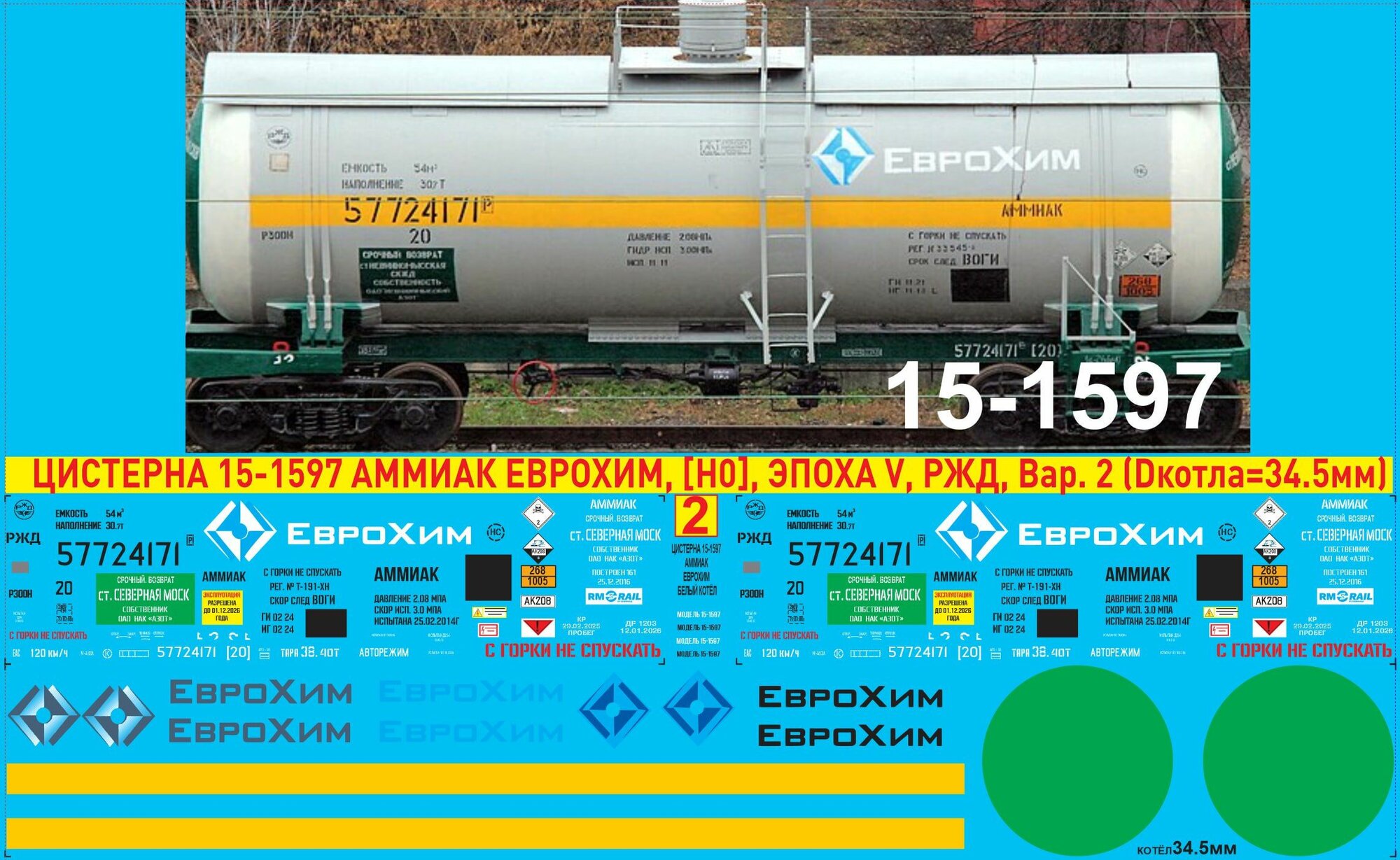 2Д-Декаль цистерна 15-1597 Аммиак ЕвроХим; масштаб: H0, 1:87; Эпоха V; РЖД. Вариант№2. Блок№2