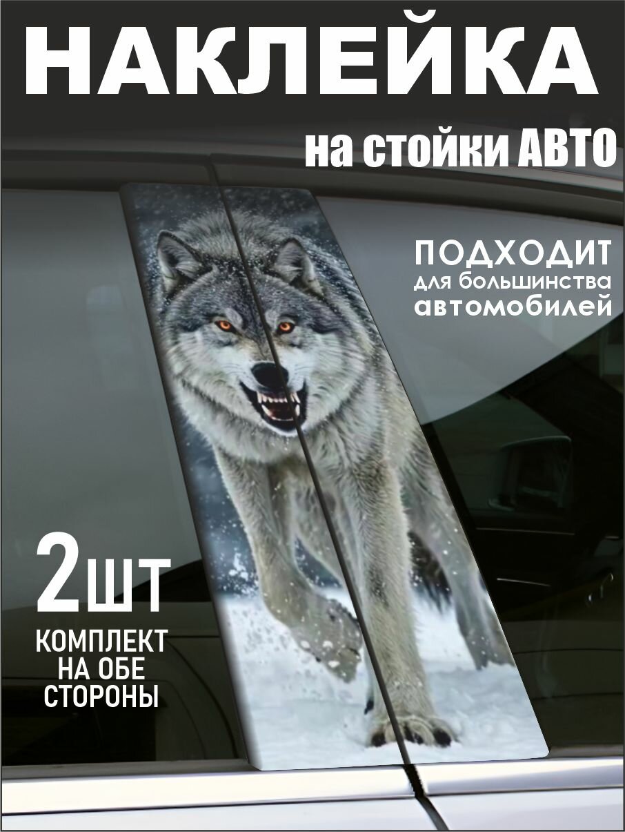 Наклейки на стойки авто - Волк