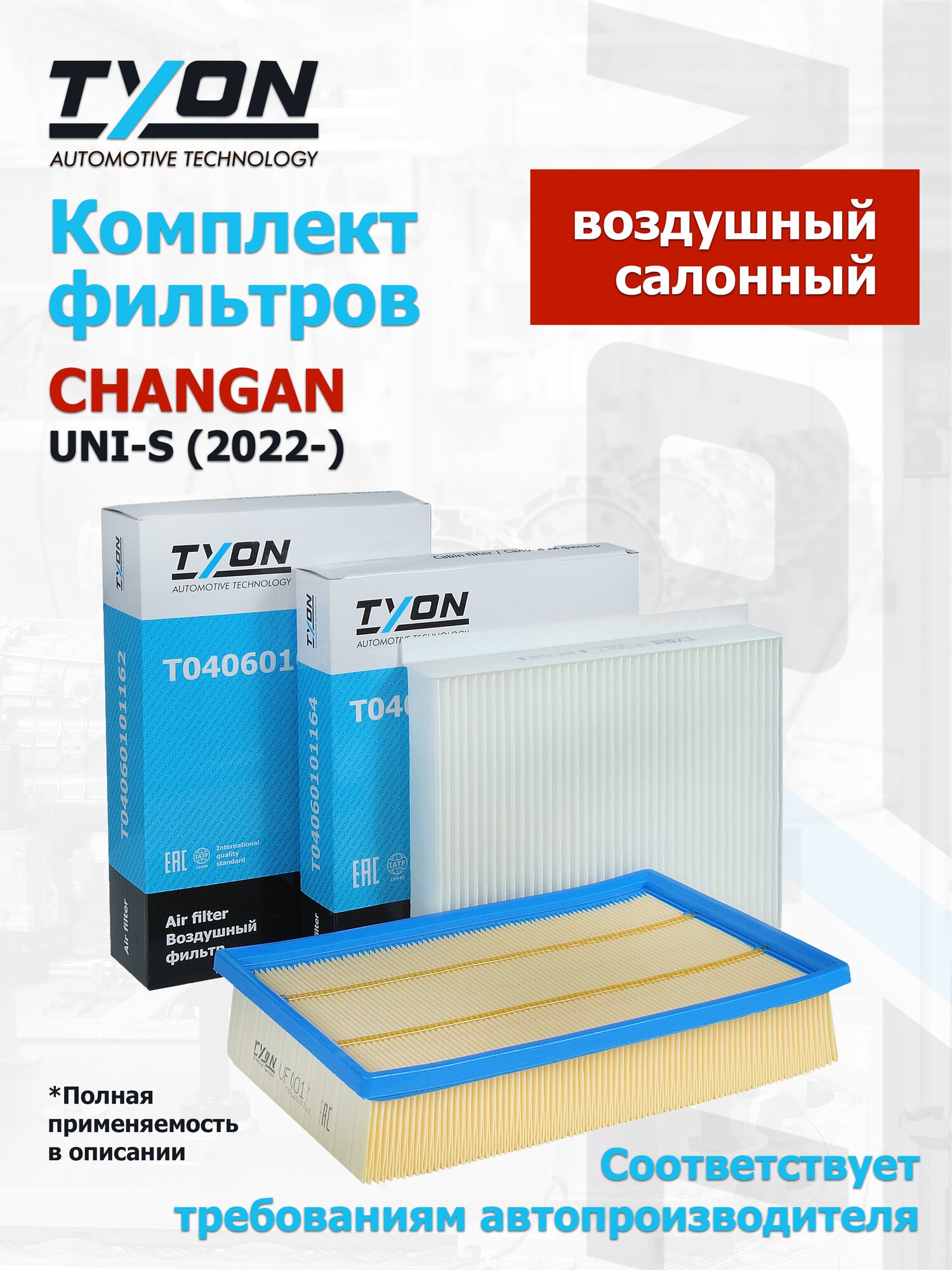 Комплект фильтров CHANGAN UNI-S (2022-) Чанган Юни С (воздушный, салонный)