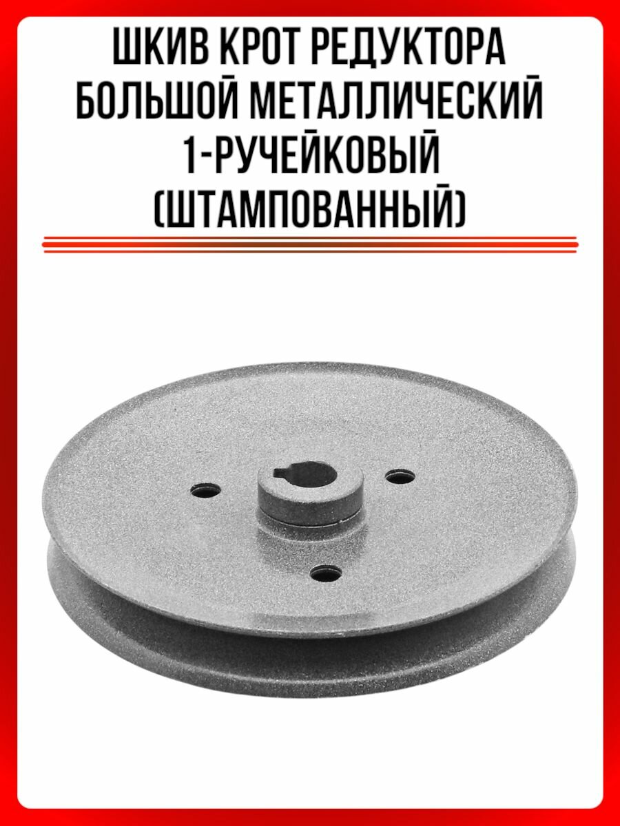 Шкив Крот редуктора большой метал. 1-ручейковый (Штампованный)