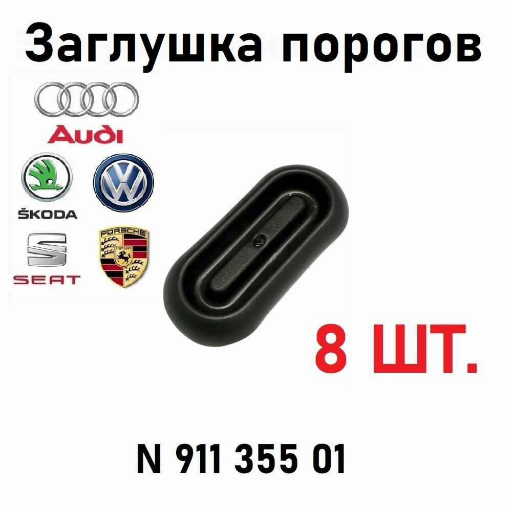 N91135501 Заглушка порогов 15.5Х42.5мм VAG оригинал - 8 шт.