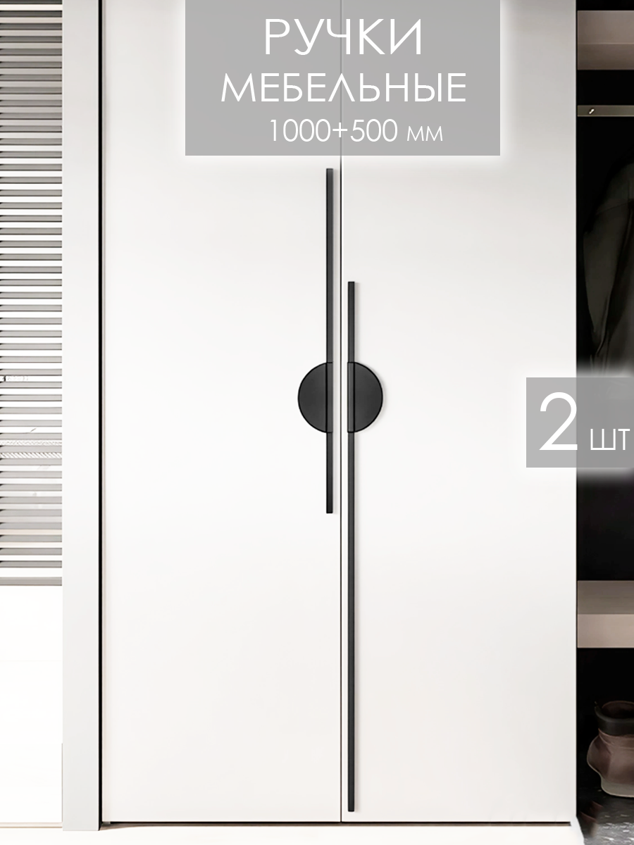 Ручки мебельные длинные дизайнерские для шкафа спальни, кухонного гарнитура, черная 2 шт.