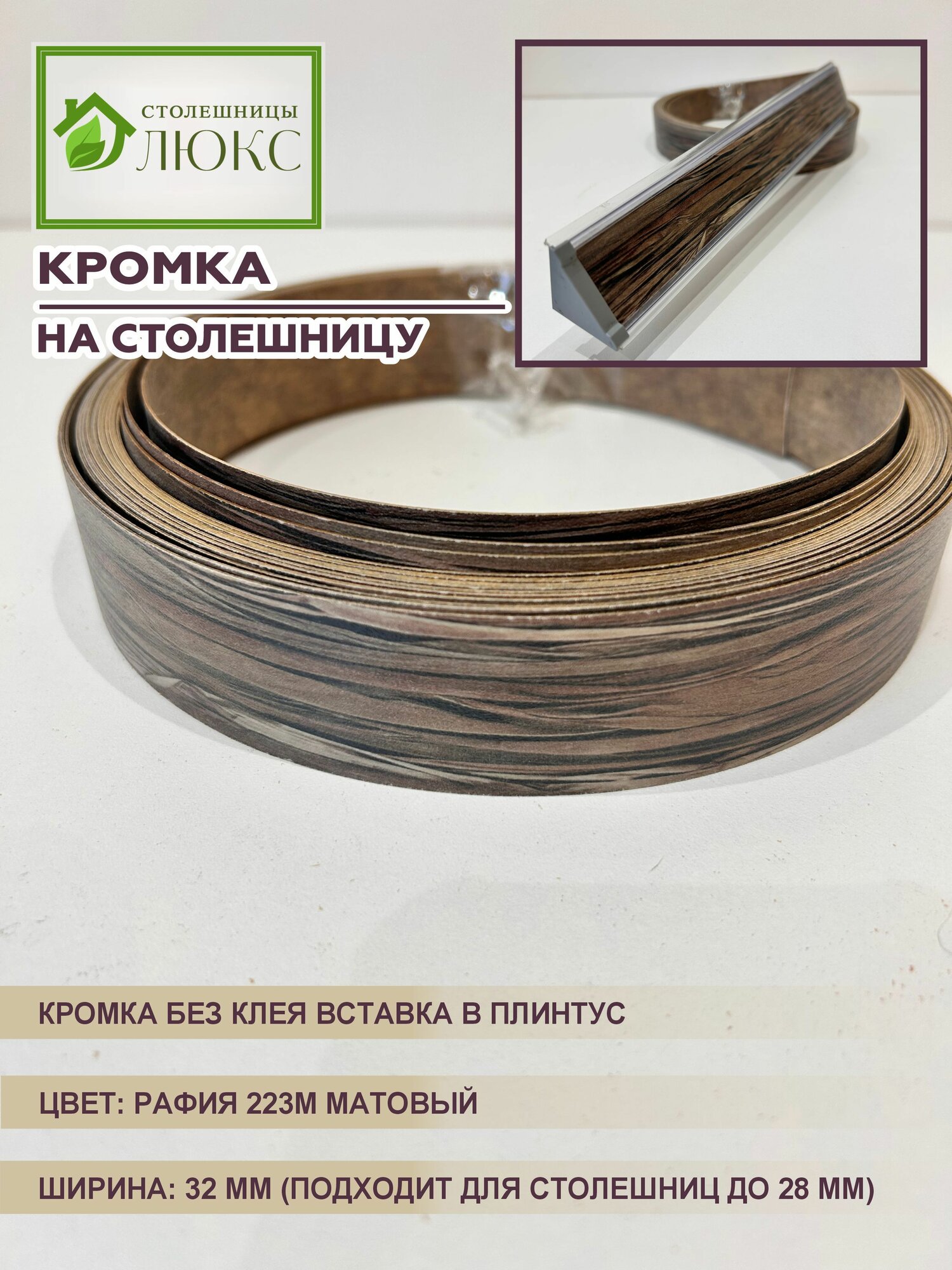 Кромка для столешницы до 28 мм, вставка в плинтус, без клея, Рафия 223М Матовый, 32 мм, 100 см