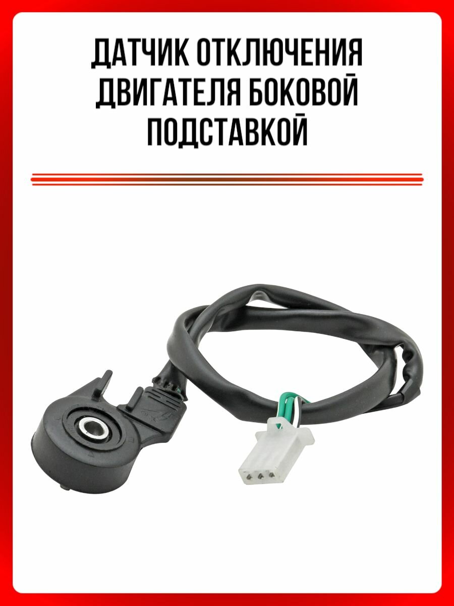 Датчик отключения двигателя боковой подставкой