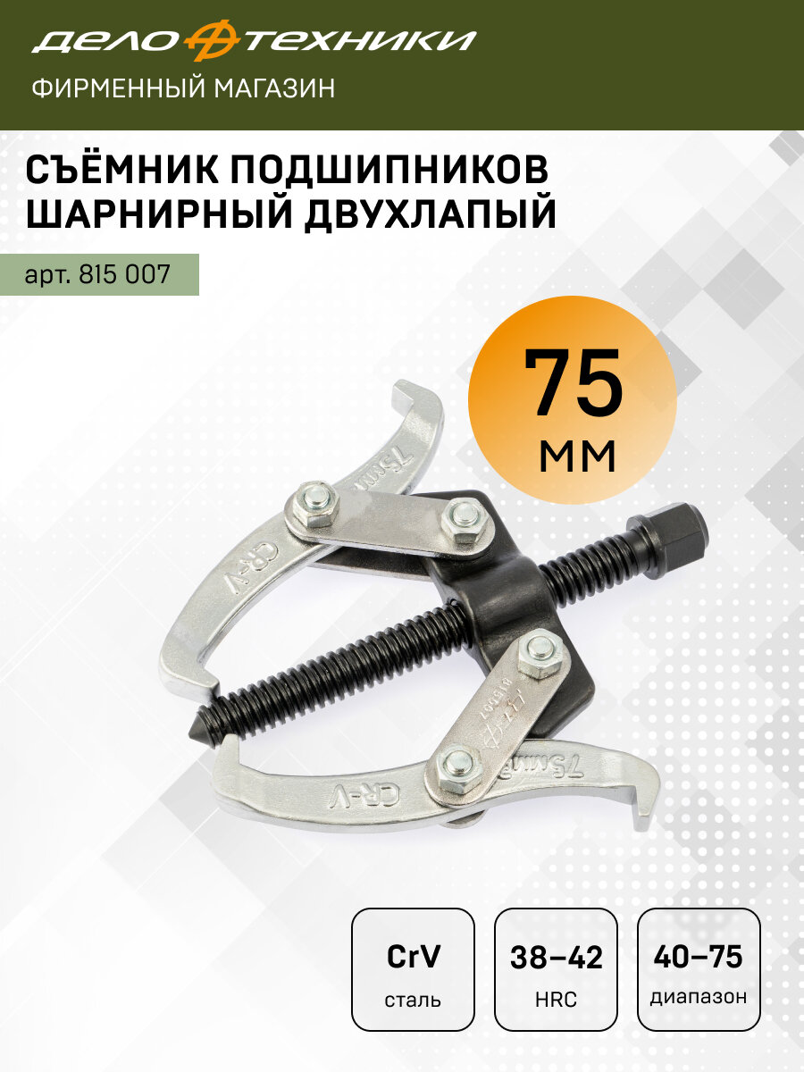 Съемник подшипников шарнирный двухлапый 75 мм, Дело Техники, 815007