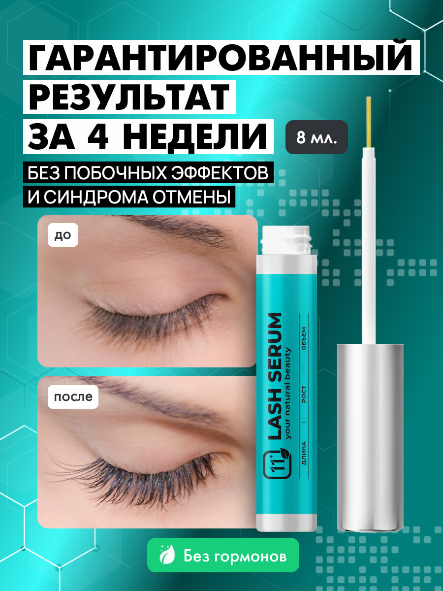 Пептидная сыворотка для роста и укрепления ресниц и бровей. Гипоаллергенная, 8мл