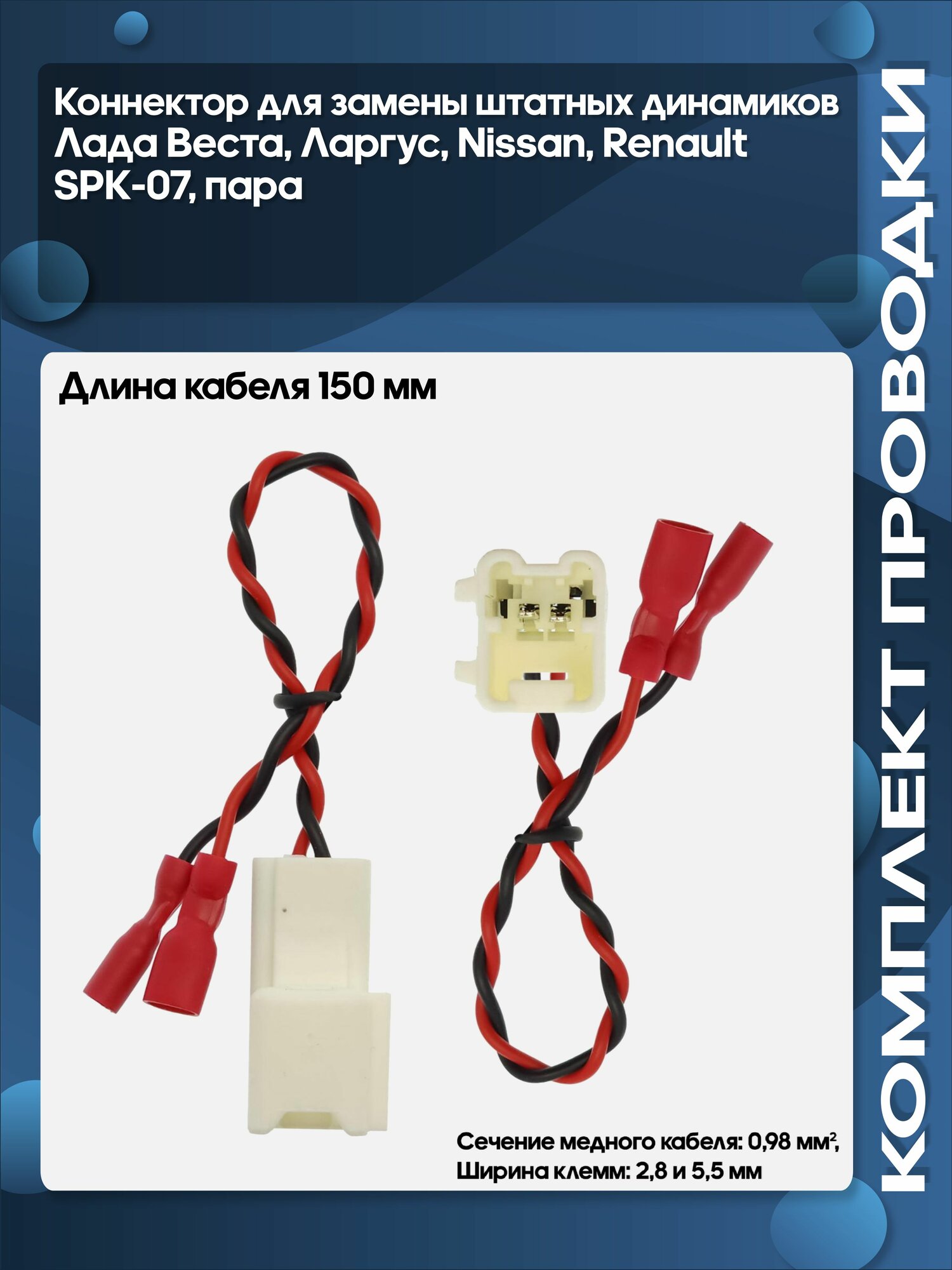 Коннектор для замены штатных динамиков Лада Веста (Vesta), Ларгус, Nissan, Renault (SPK-07) 2 шт
