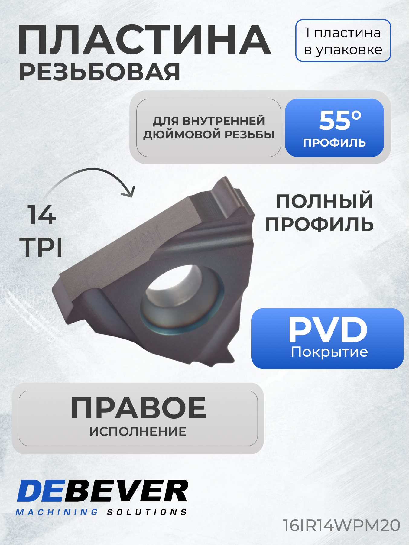 Пластина твердосплавная резьбовая 16IR14W PM20 Debever Machining Solutions