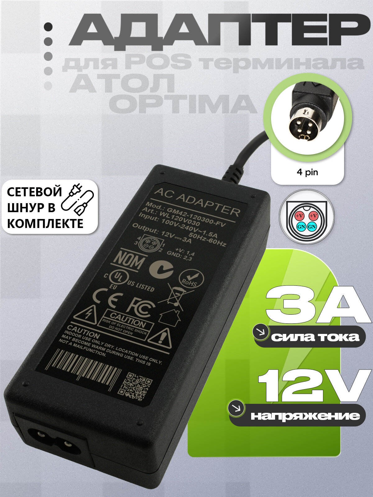 Адаптер (блок) питания 12V, 3A, 36W, 4pin HP (GM42-120300-D, GM42-120300-FV) для POS Атол Optima и др.