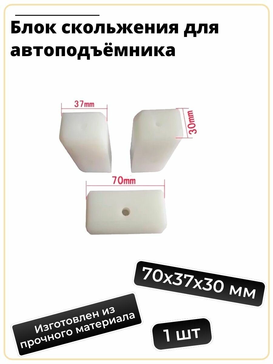 Блок скольжения для автоподъёмника 70х37х30мм 1шт