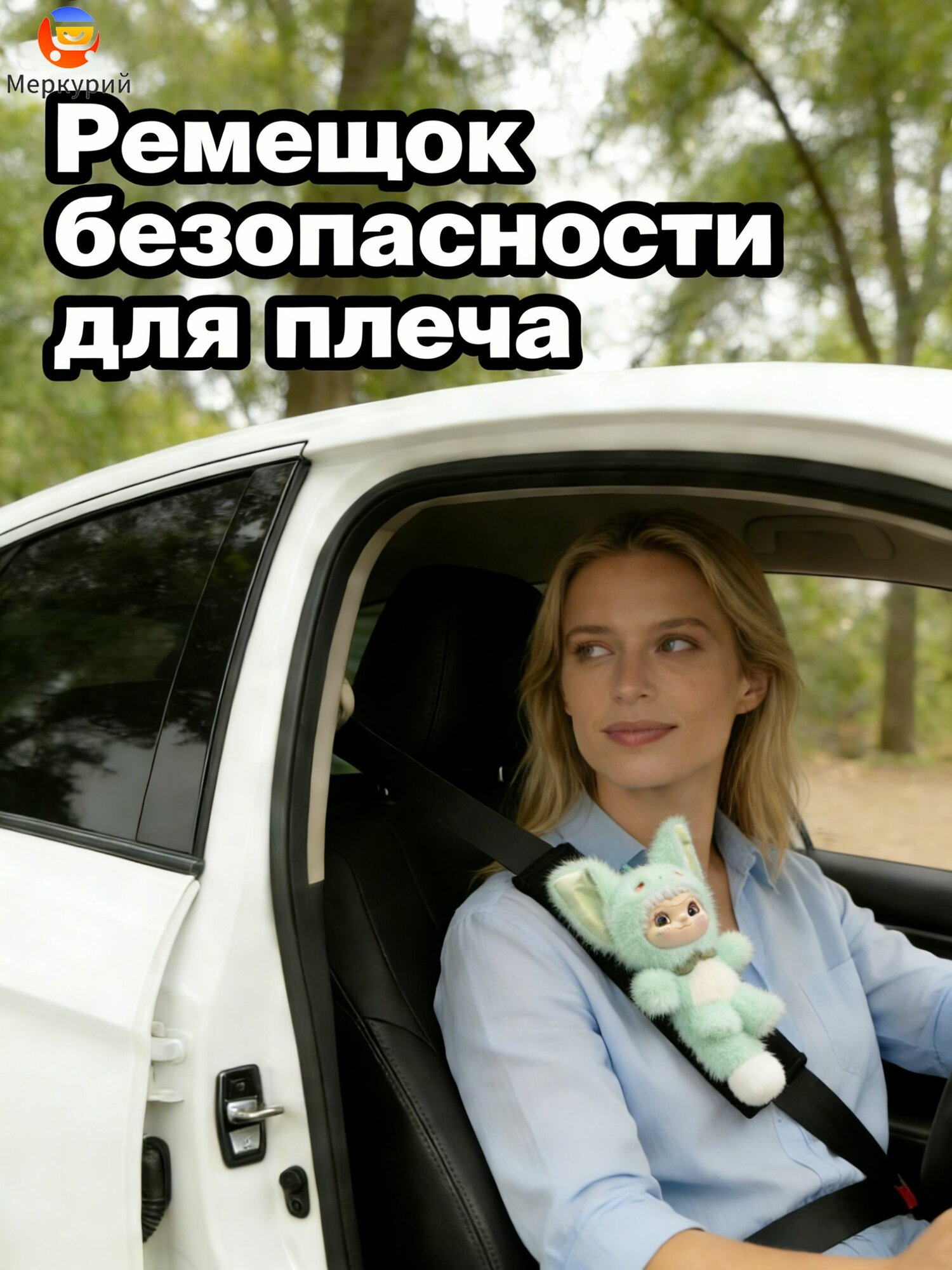 Чехол-плечики на ремень безопасности с мягкой игрушкой Уютный ворсистый защитный чехол для авто, декоративный аксессуар для зимы