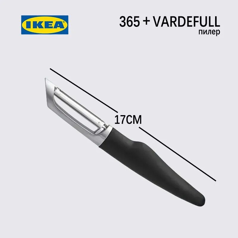 Икеа 365+ VARDEFULL овощечистка вертикальная
