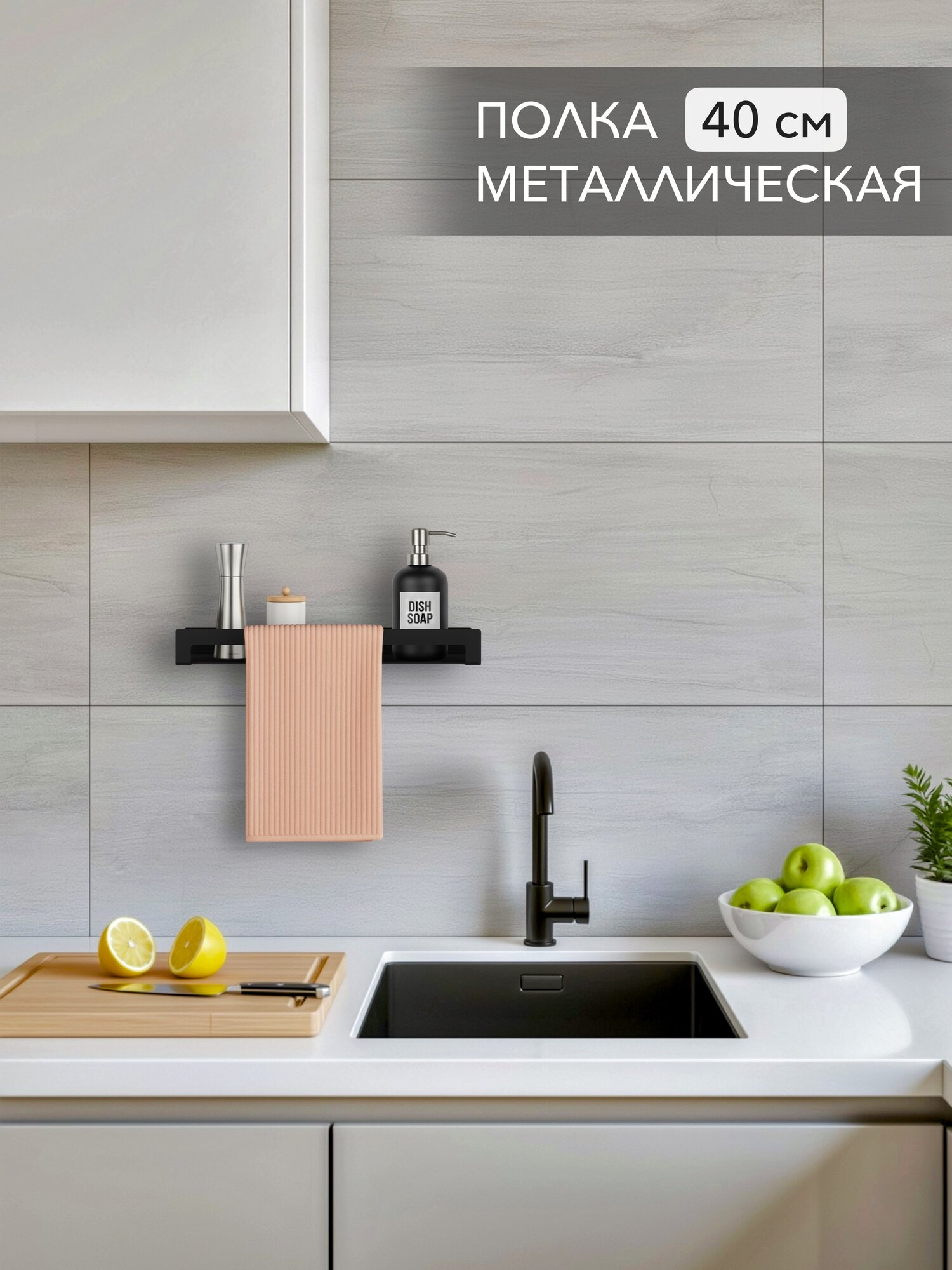 Полка для кухни Alvente навесная металлическая черная 40 см органайзер для специй чашек и полотенец