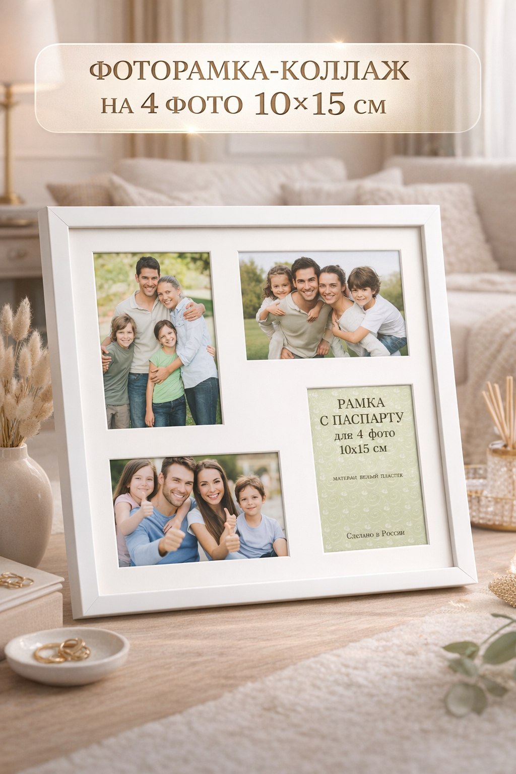 Фоторамка - коллаж на 4 фото 10×15 см Keep memories "Семья" цвет белый