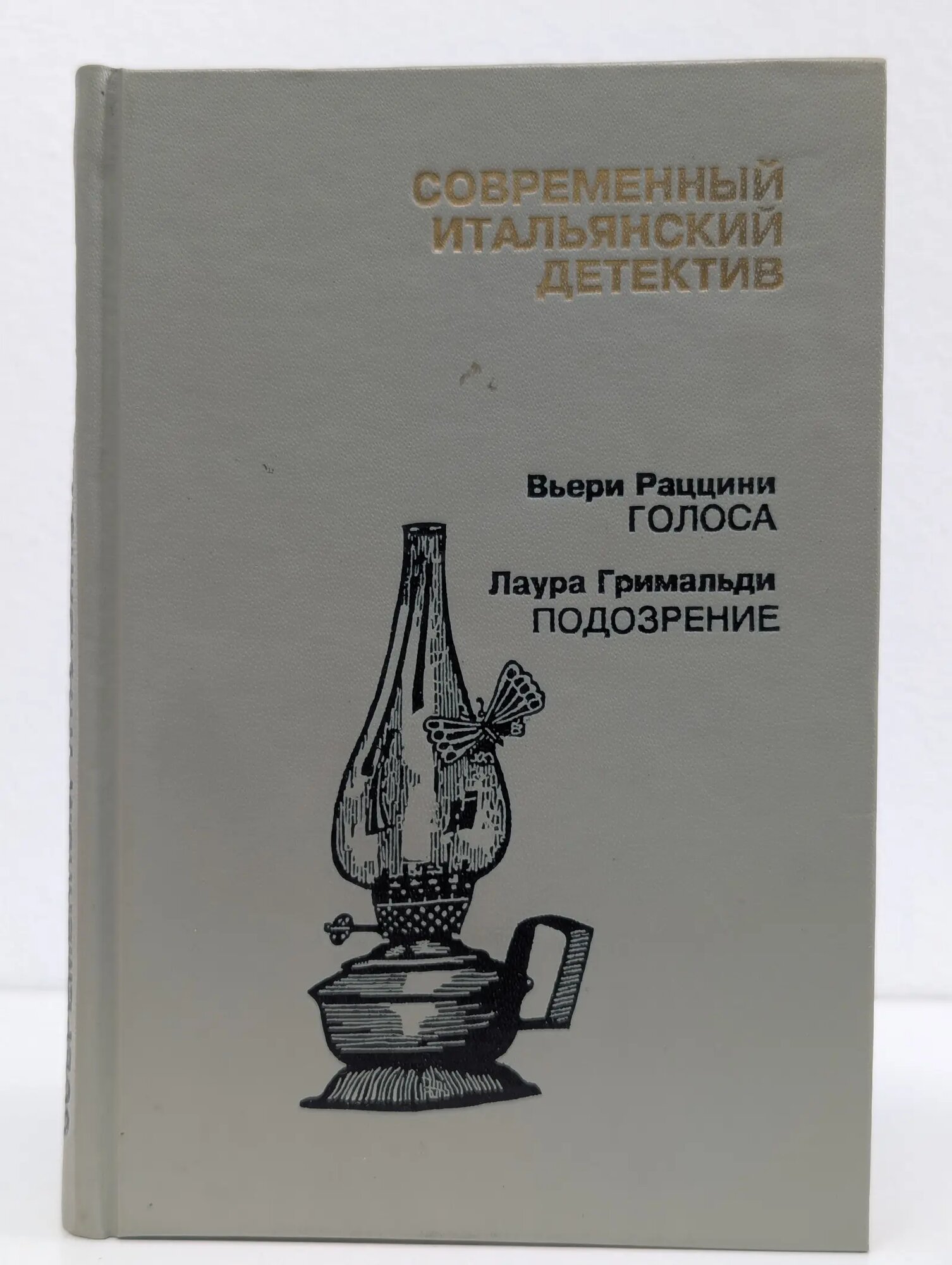Современный итальянский детектив. Голоса. Подозрение Гримальди Лаура, Раццини Вьери 1993