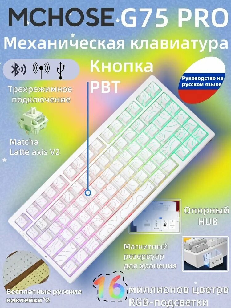 MCHOSE Игровая клавиатура беспроводная Игровая клавиатура MCHOSE G75 Pro, подсветка, три режима подключения, 75 клавиш, английская раскладка, (Matcha Latte v2), Английская раскладка, разноцветный