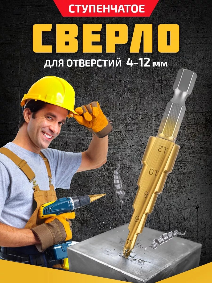 Сверло ступенчатое по металлу и дереву конусное 4-12 мм высокое качество