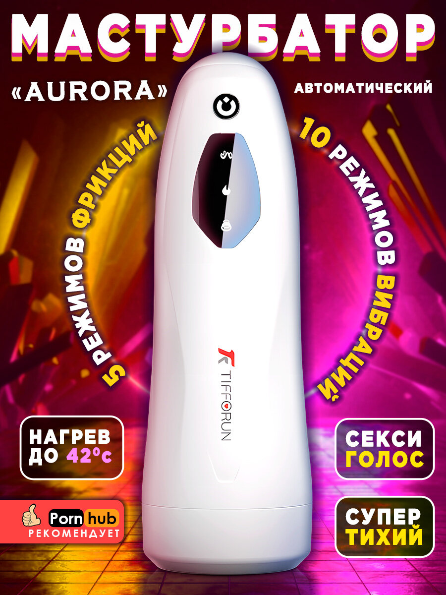 Мастурбатор мужской автоматический KATIONA вакуумный, с подогревом и сенсорным управлением