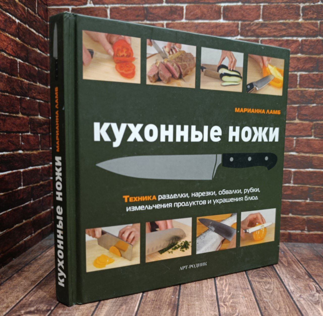 Кухонные ножи. Техника разделки, нарезки, обвалки, рубки, измельчения и украшения блюд Ламб Марианна 2010 год