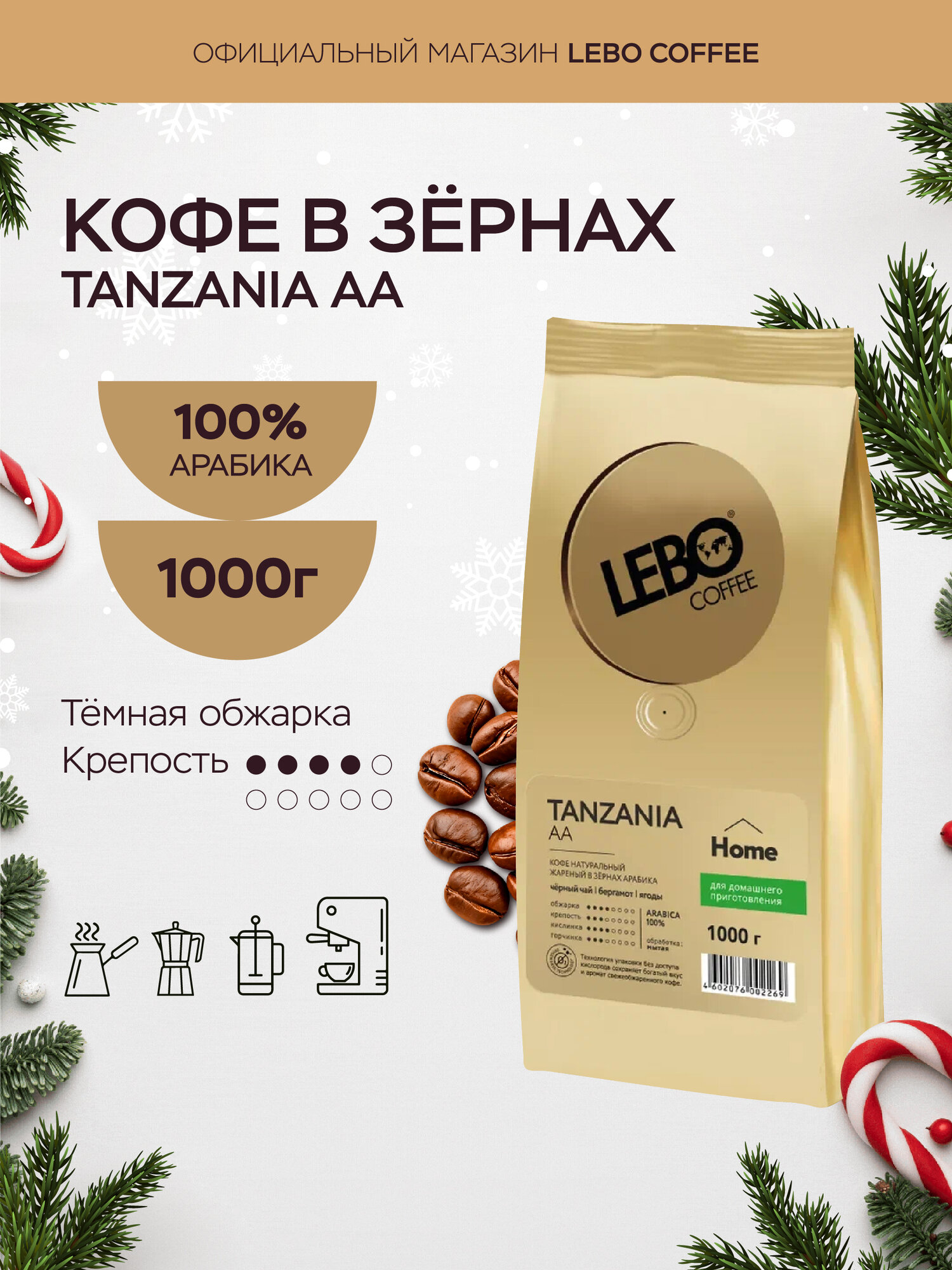 Кофе в зернах "Lebo" TANZANIА AA, Премиум Арабика 100%, 1 кг