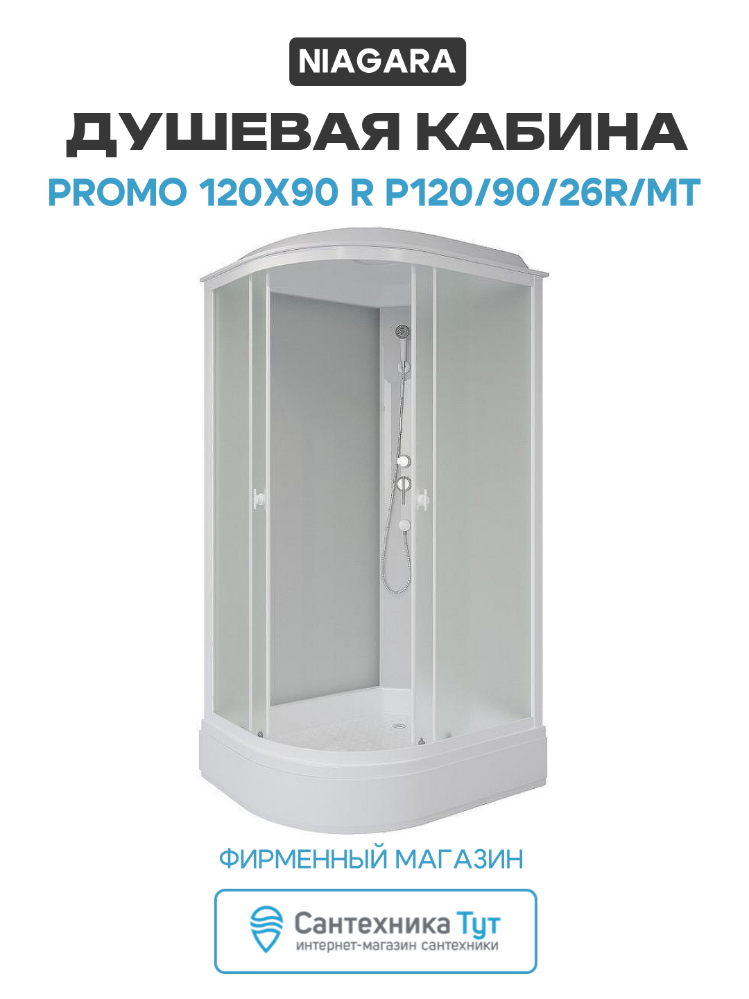 Душевая кабина Niagara Promo 120x90 R P120/90/26R/MT без гидромассажа 120х90 без гидромассажа белый Китай