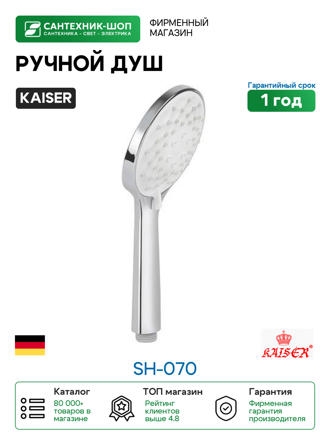 Ручной душ Kaiser SH-070 Хром