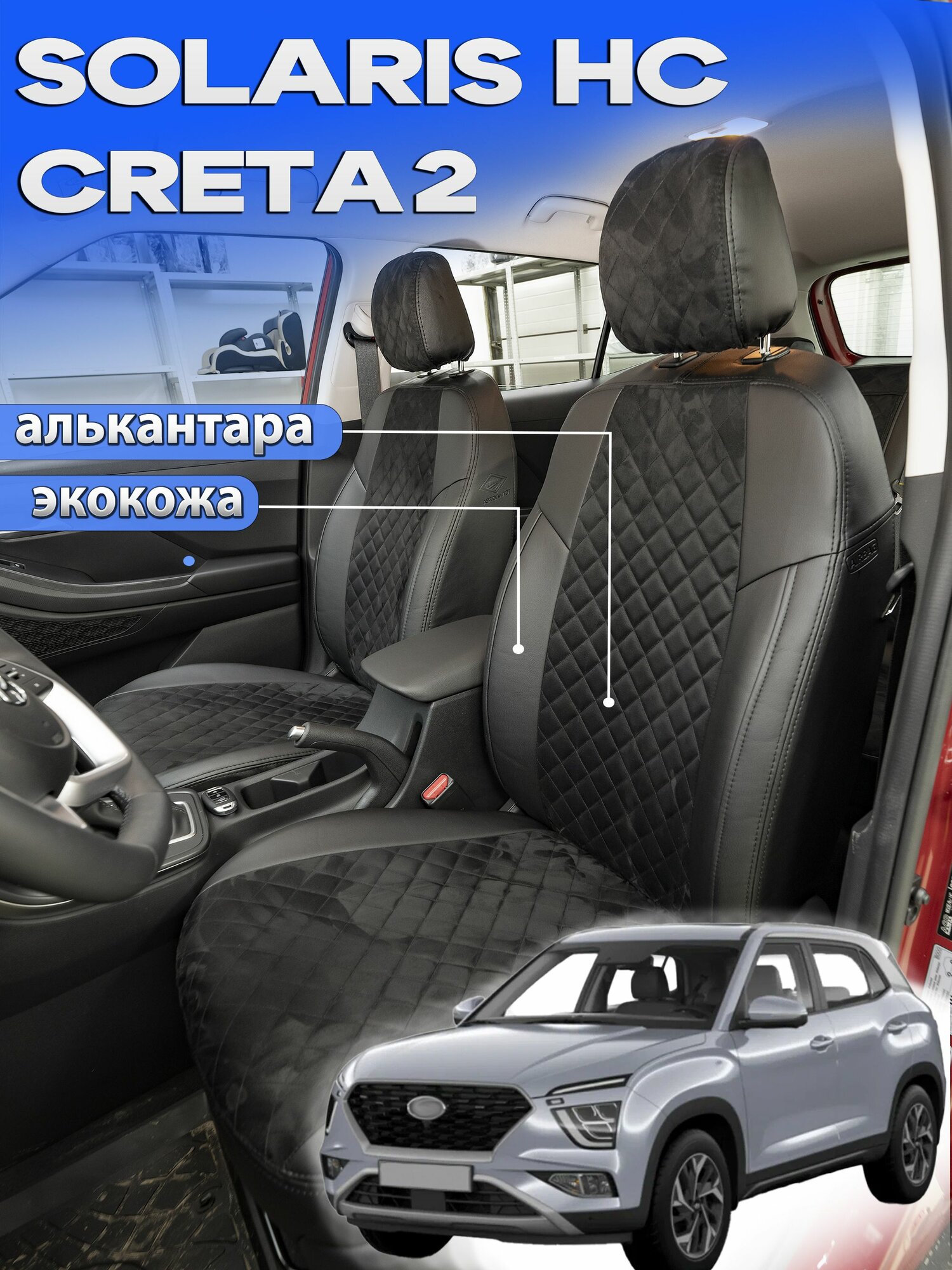Чехлы на Хендай Крета 2 и Solaris hc. Авточехлы Алькантара Солярис hc, Hyundai Creta 2021 2022 2023 2024 2025 2026