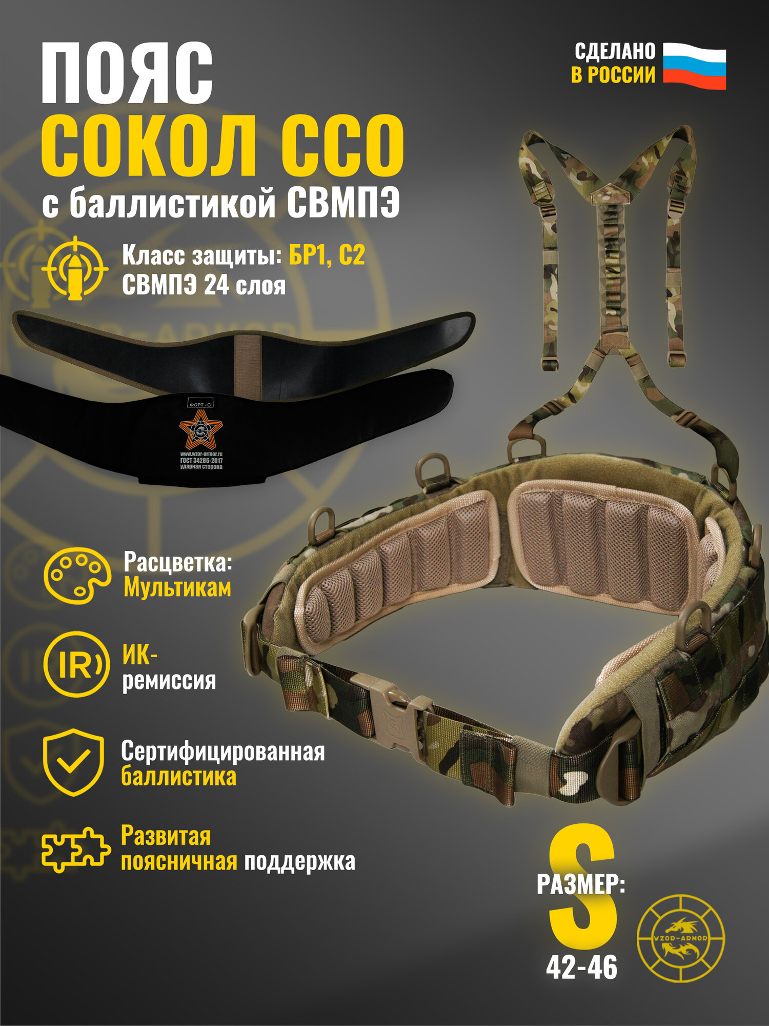 Пояс Сокол ССО с баллистикой свмпэ, лямками и КАПами, (мультикам) (размер S)