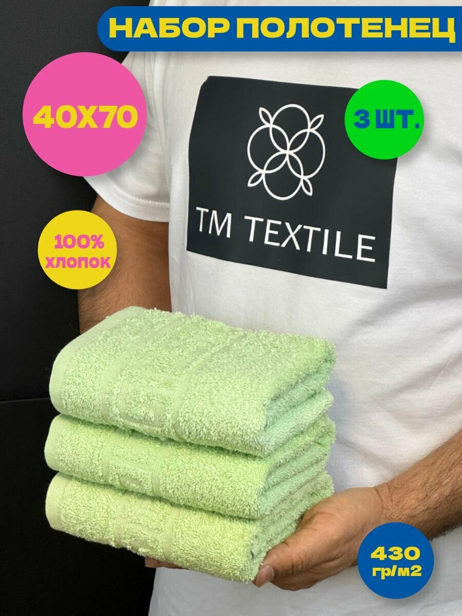 Набор полотенец для рук TM TEXTILE 40x70, салатовый 111, 3шт, плотность 430