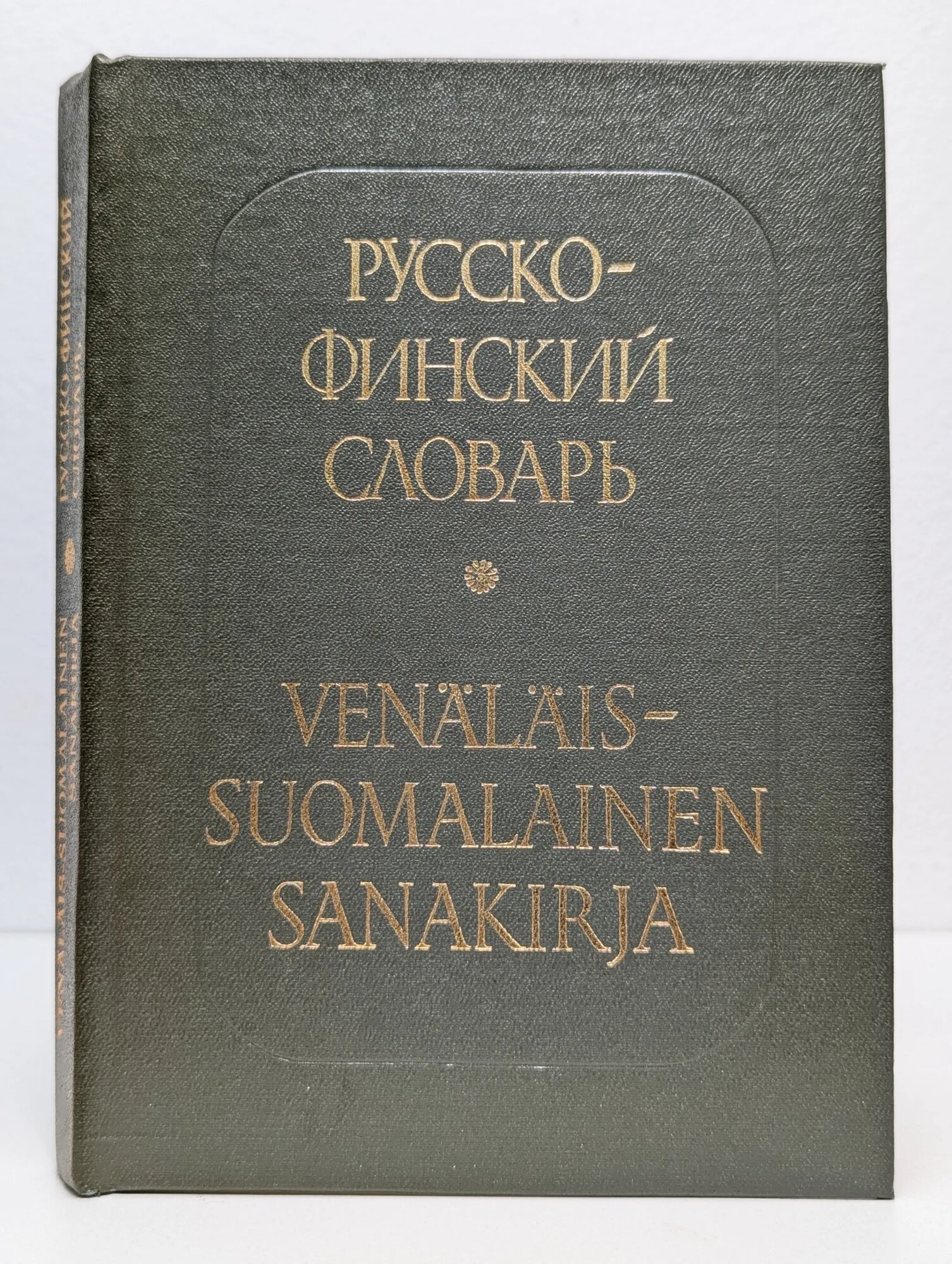 Русско-финский словарь Сало Ирма Викторовна (сост.) 1989